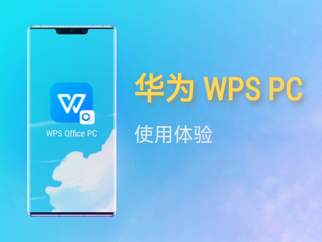 华为 PC 版 WPS 使用体验