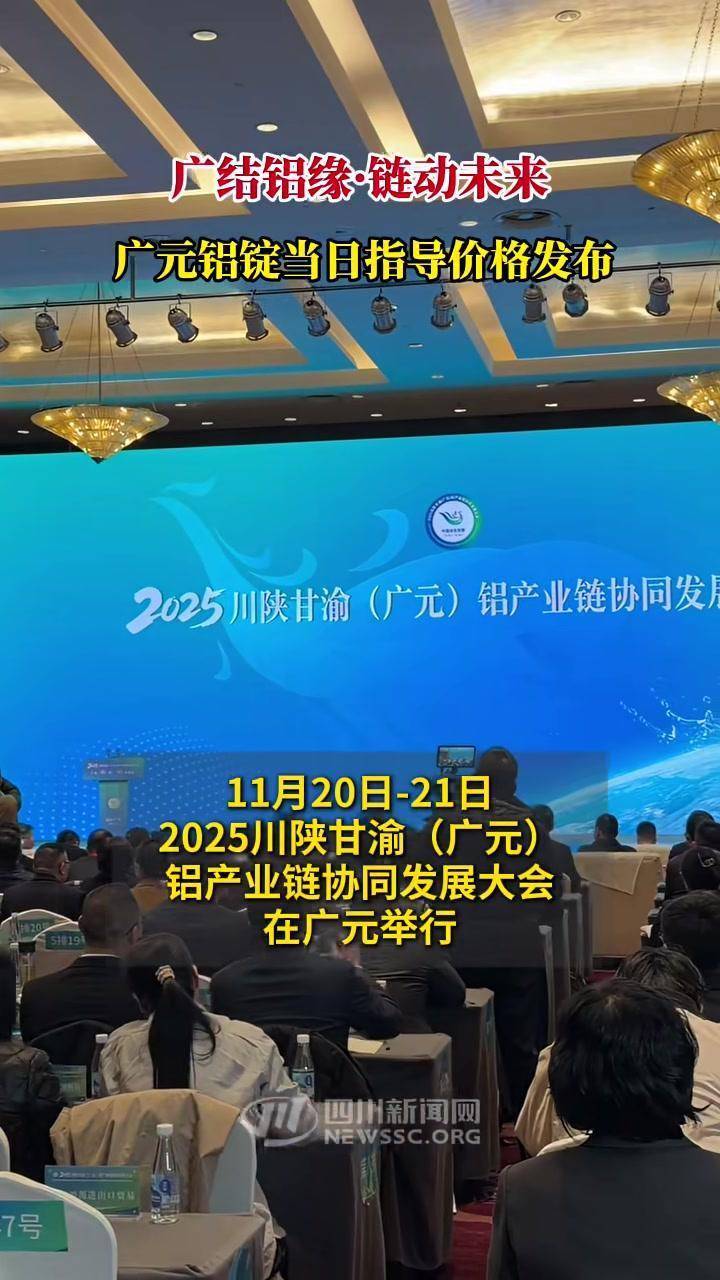 ...川陕甘渝(广元)铝产业链协同发展大会现场,发布了广元铝锭指导价格。