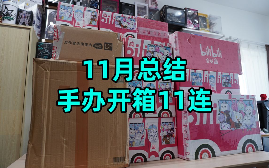 【模玩云开箱7】庆祝双十一,精神小伙竟然一次买了11箱玩具,开完能脱...