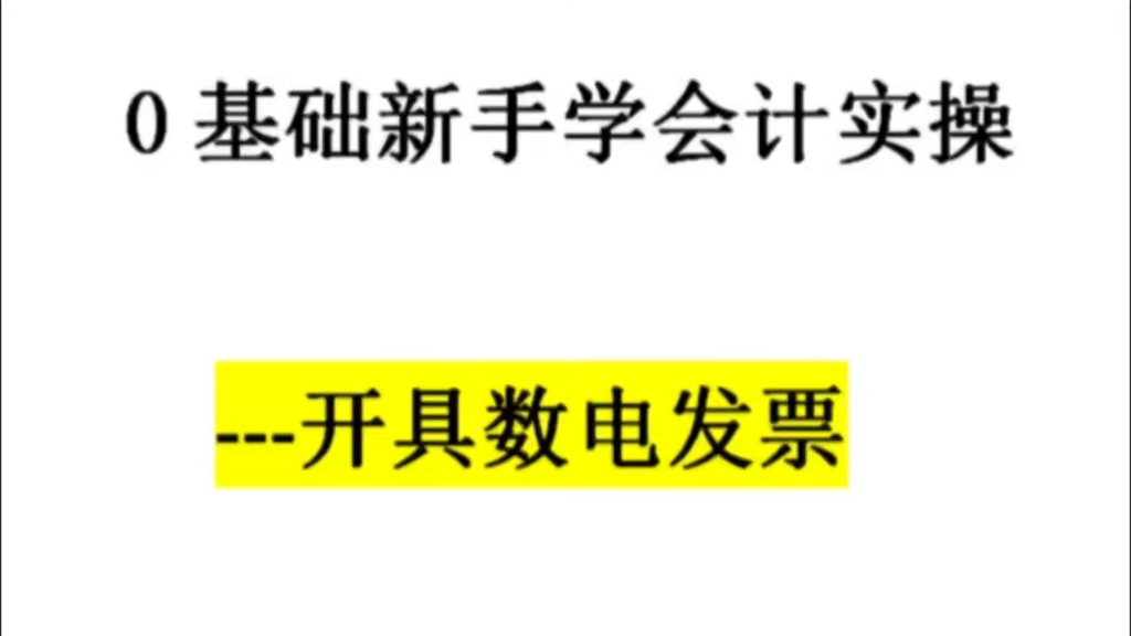 0基础新手和资深会计学实操---开数电发票
