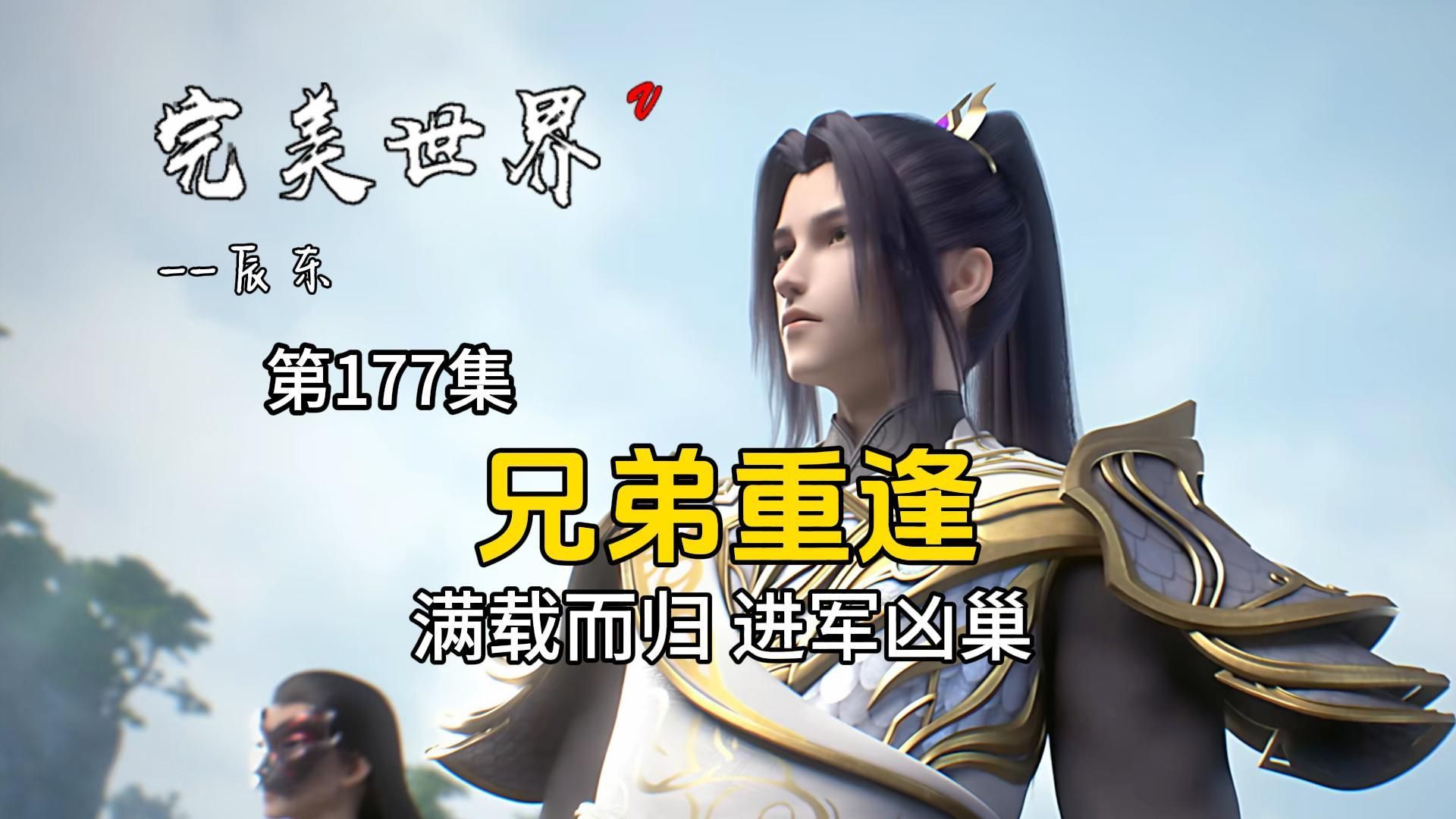 完美世界177:石昊再进神果林 满载而归 进军凶巢 兄弟重逢