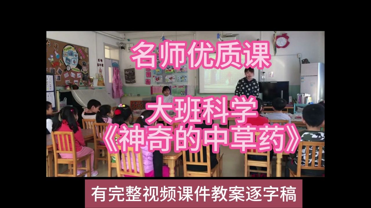 科学优质课大班科学《神奇的中草药》2018:幼儿园新课标名师优质课...