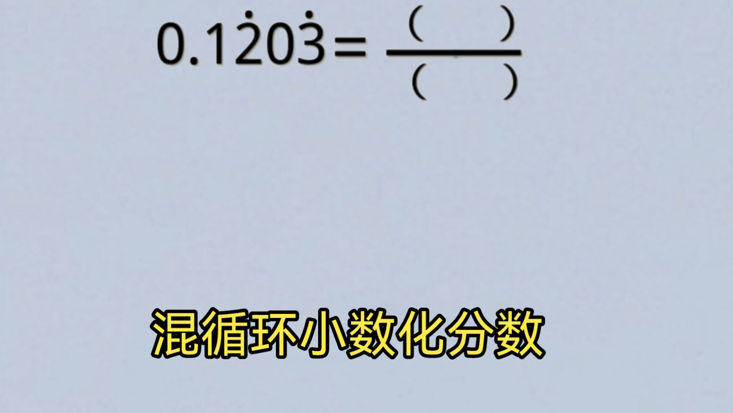 混循环小数化分数,这方法很简单。