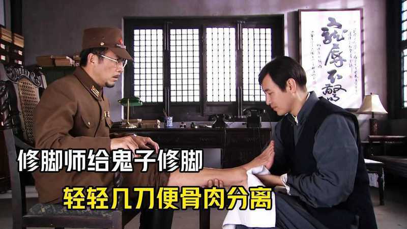 修脚师给鬼子修脚,轻轻划上几刀,鬼子的腿便骨肉分离