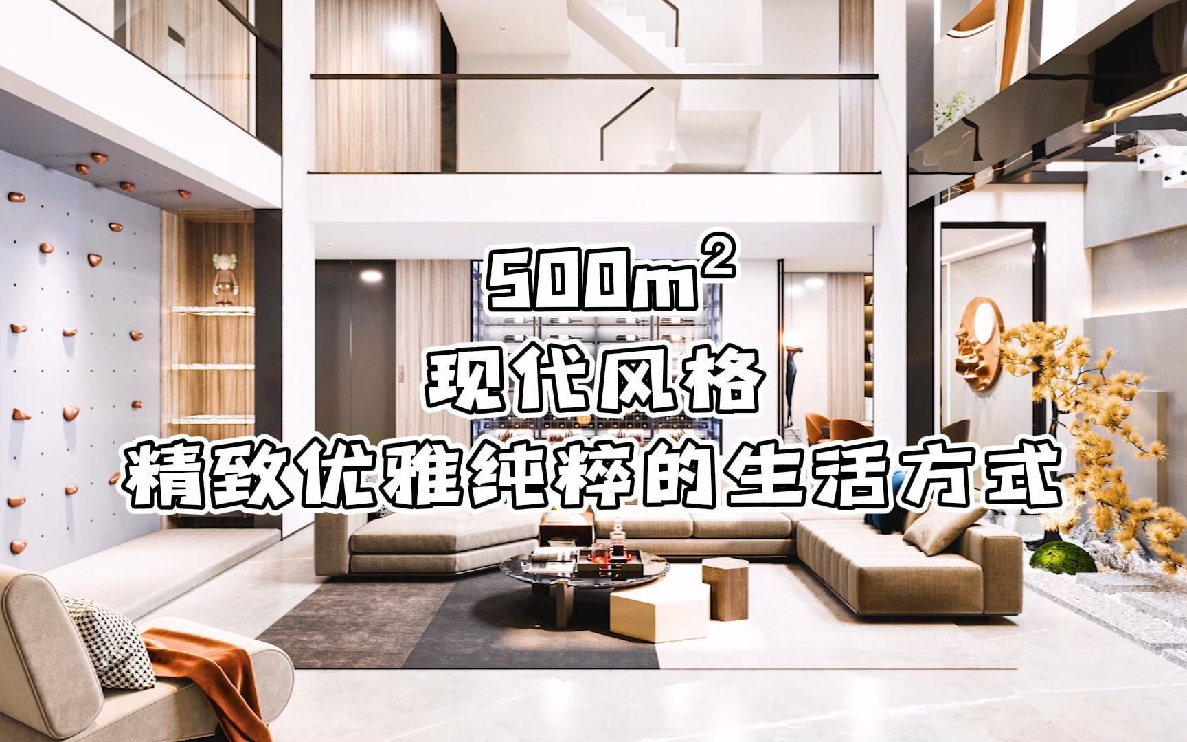 500m²现代风格 极致优雅纯粹的生活方式