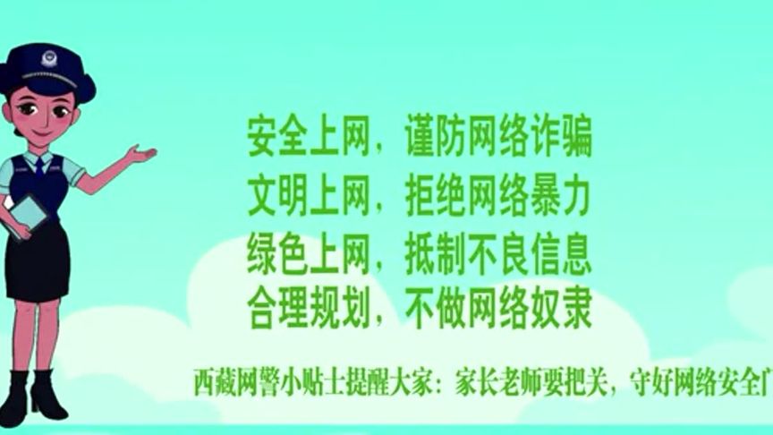 #涨涨涨涨涨知识 #净网2019 网警小帖士 教会孩子如何安全上网!
