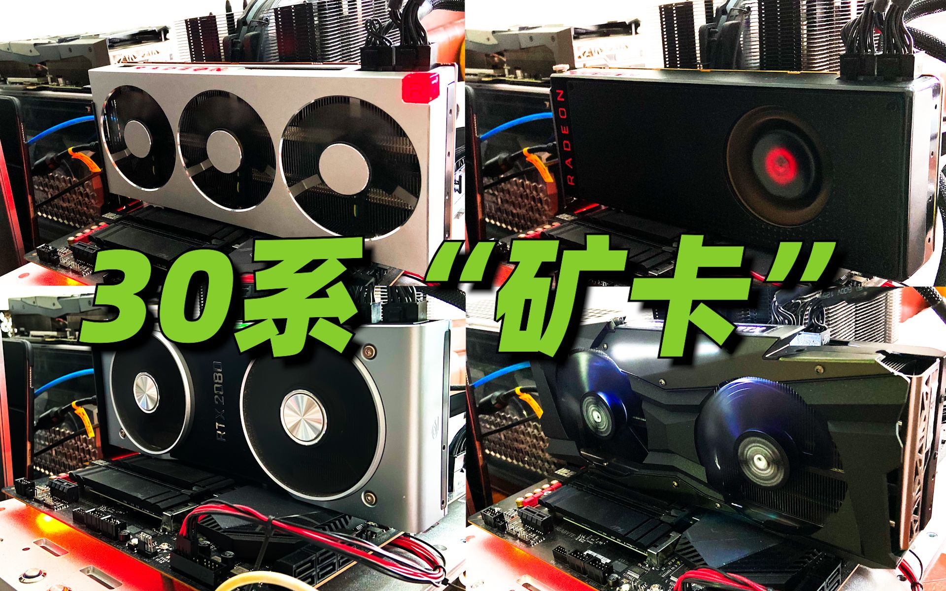 一卡难求!矿老板抢疯了?30系显卡挖矿真的强吗|3080挖矿算力对比实测