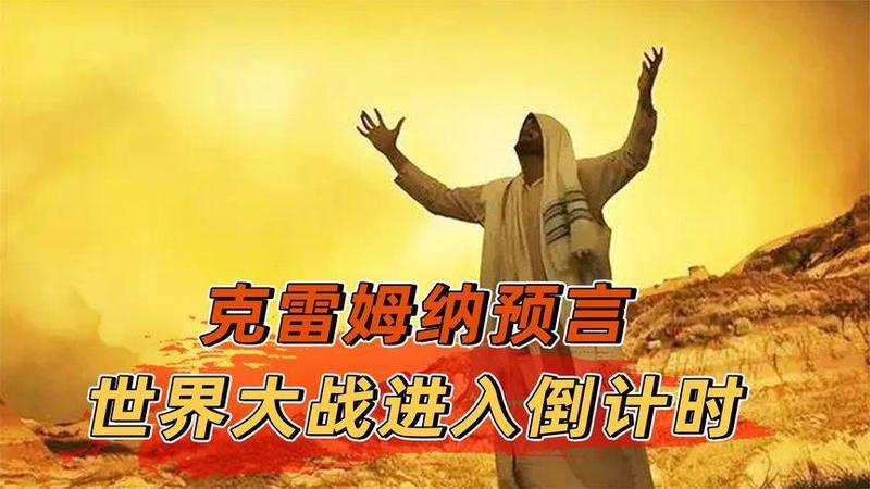 揭秘克雷姆纳预言:或将发生第三次世界大战,仅一个地方能躲