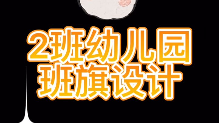 2班幼儿园班旗设计