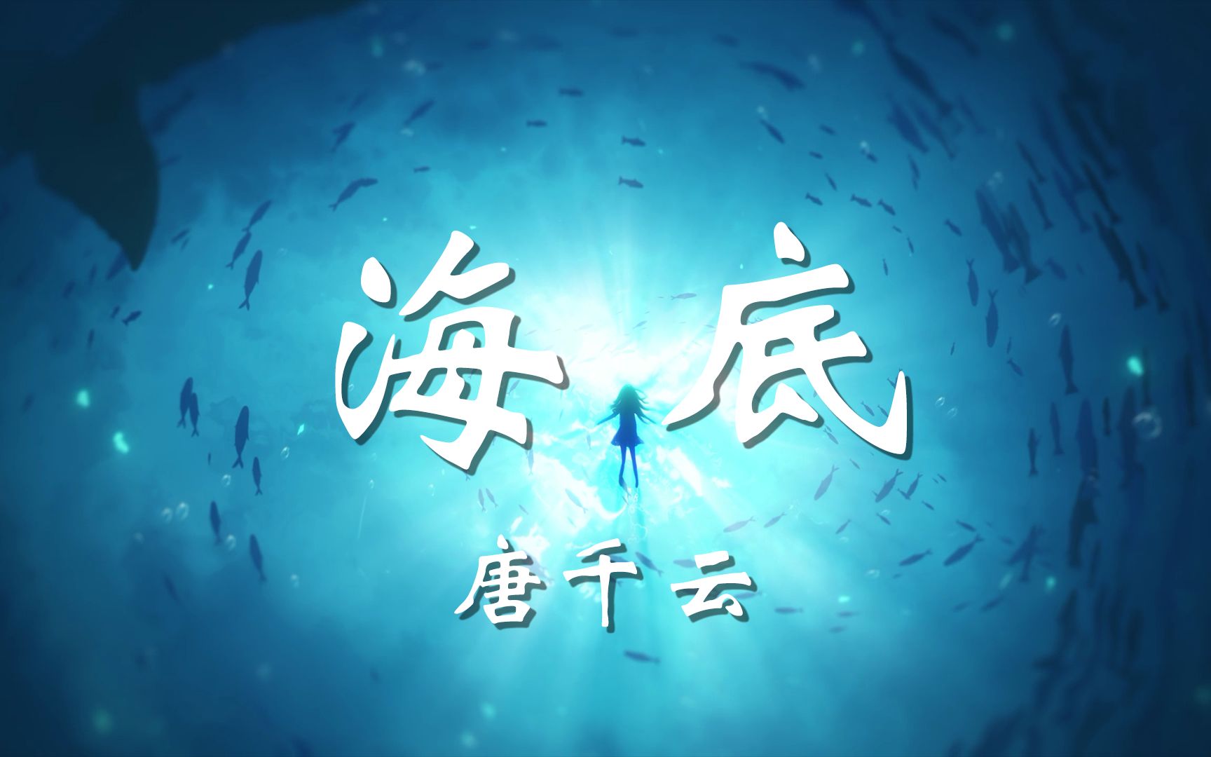 【无损音质】海底-唐千云「深深的海面 铺满了月光 冷冷的海风 你推我...