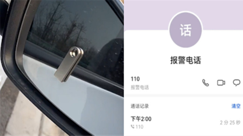 女子发现自己车的后视镜被粘了一个U盘,害怕被跟踪尾随:已报警