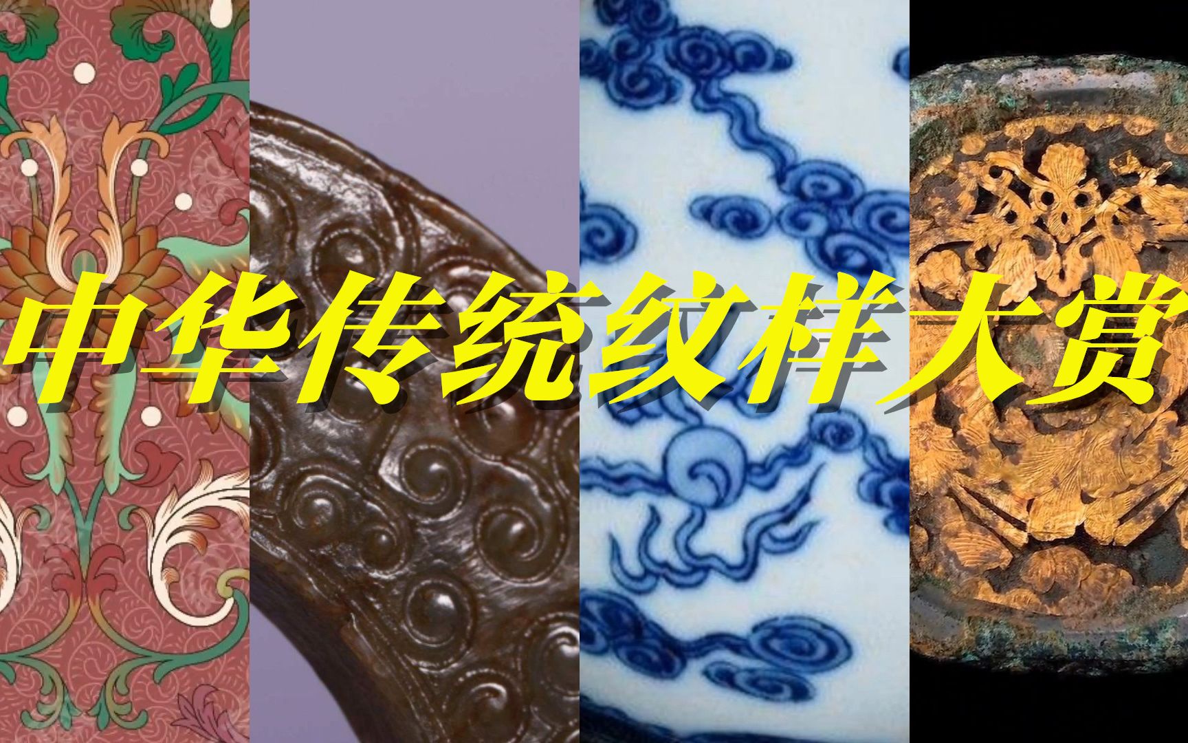 中华传统纹样大赏!你可以永远相信古人的审美!