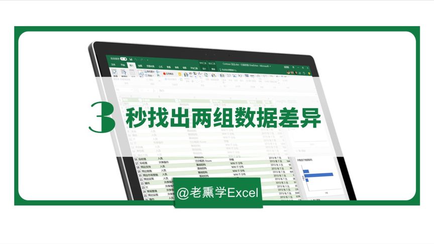 辛苦半天找出Excel中两组数据的差异,别人仅用3秒,服不服?
