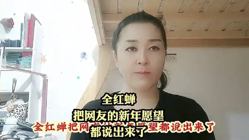 全红蝉把网友的新年愿望都说出来了