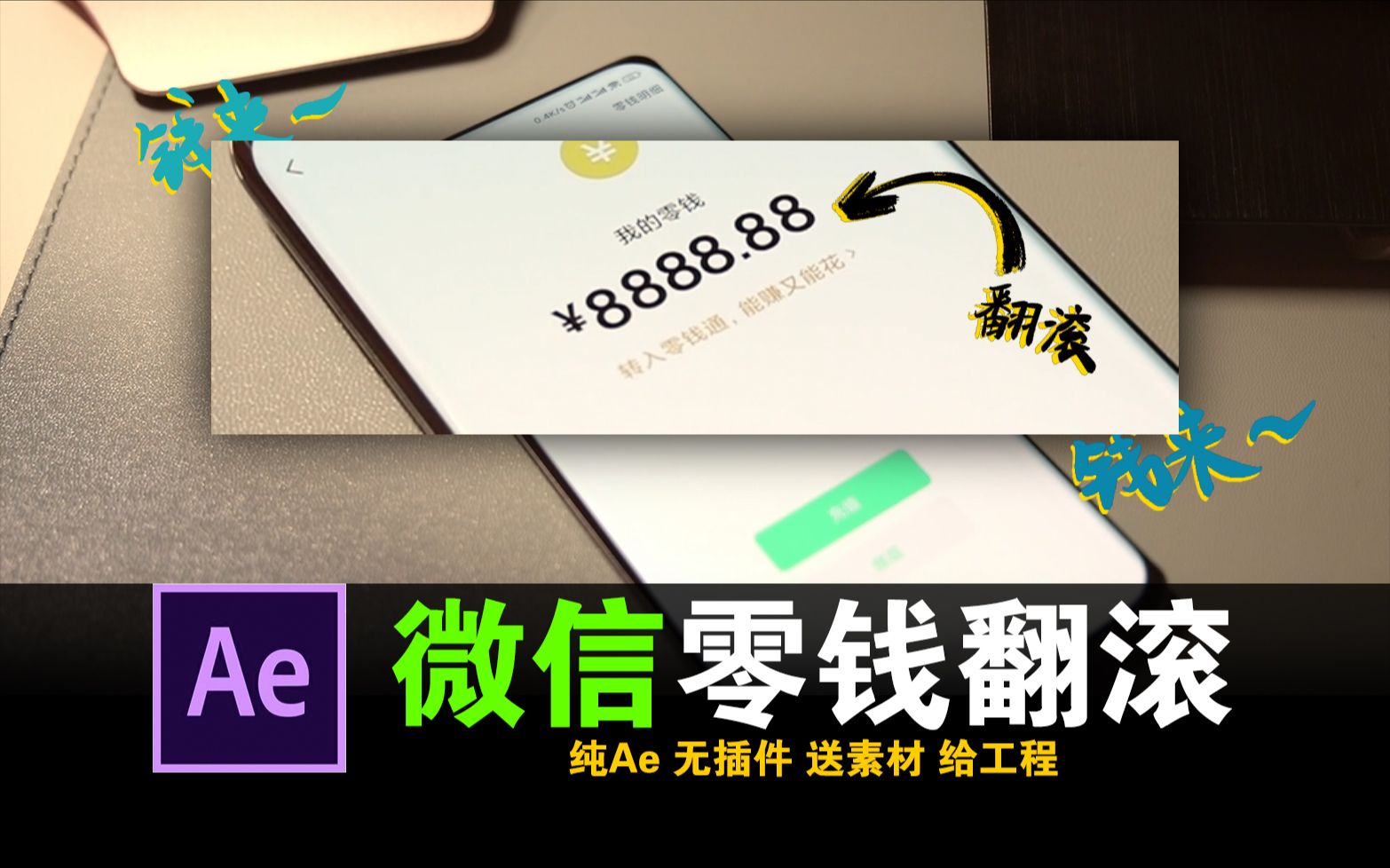 【教程】微信零钱余额数字翻滚特效