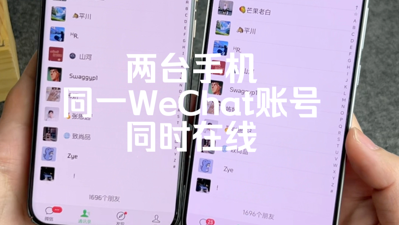 如何实现两台手机同时在线登录同一WeChat账号,并一起使用,还可以...