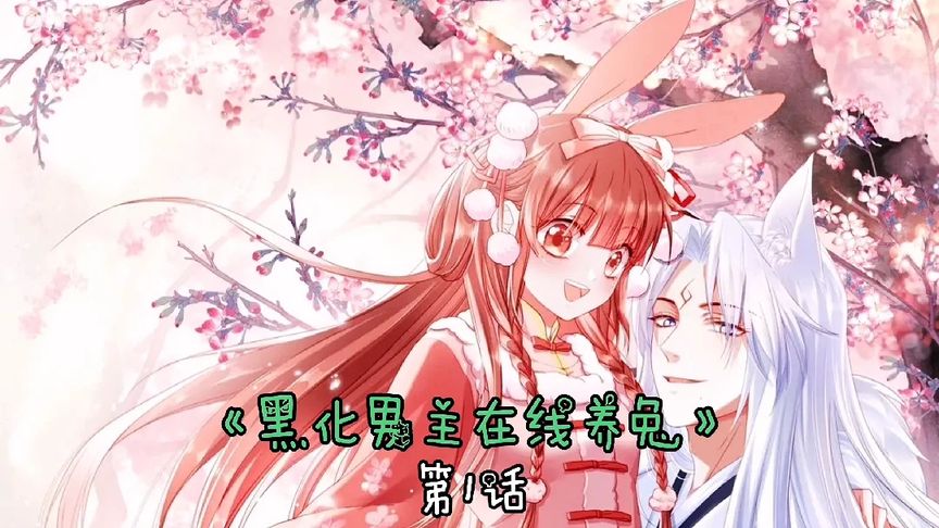 第1话《黑化男主在线养兔》