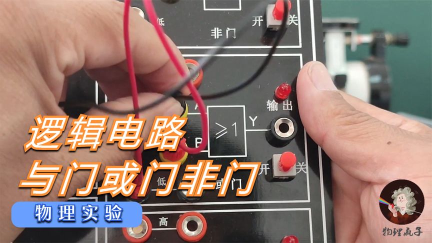 想学逻辑电路吗?从这里开始,先理解与门或门和非门