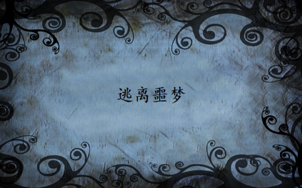 【互动游戏】【多分支惊悚剧情】逃离噩梦!