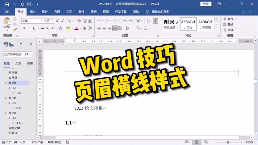 【Word技巧 - 页眉横线样式】#Word技巧