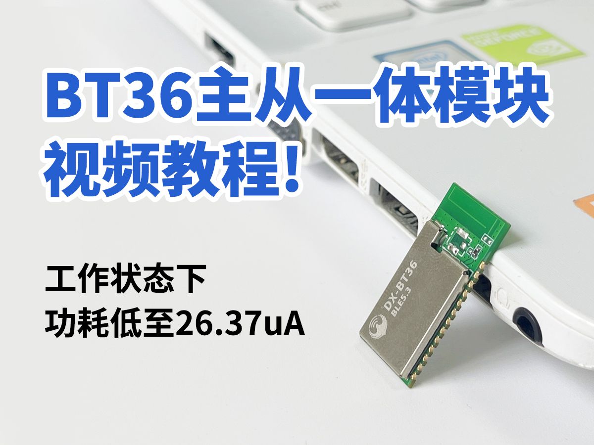 BT36主从一体低功耗蓝牙模块BLE5.3串口传输无线通讯透传视频教程!