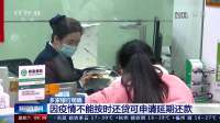 多家银行明确 因疫情不能按时还贷可申请延期还款