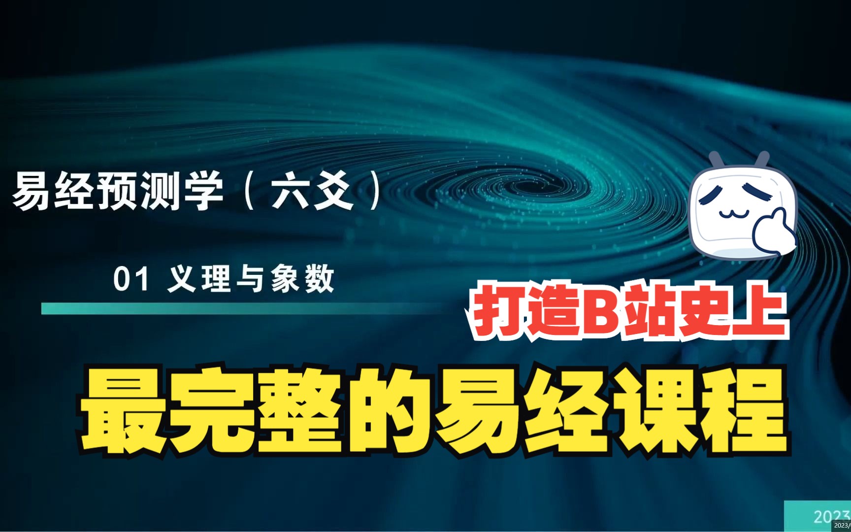 【易经预测学(六爻)】01 义理和象数