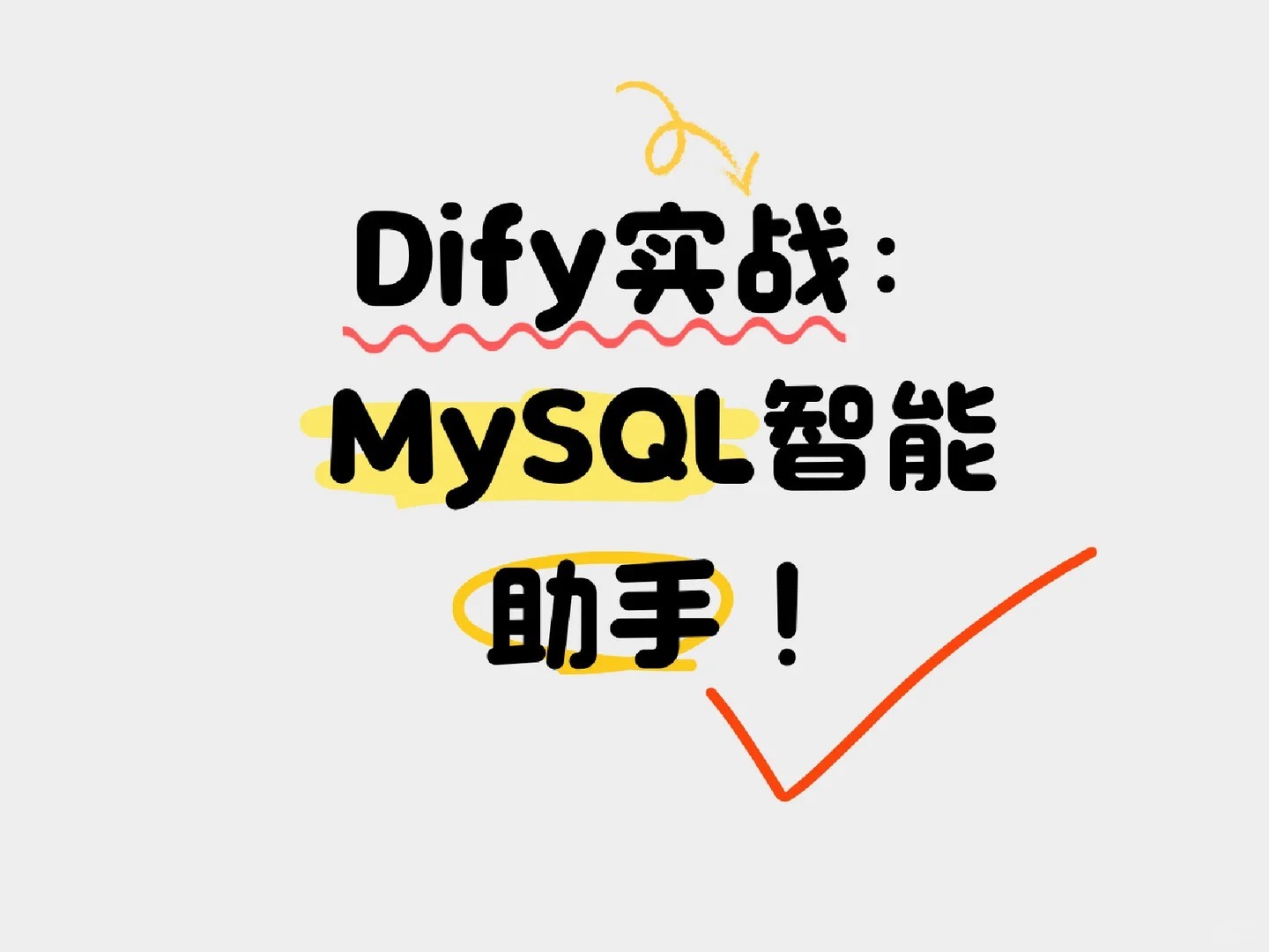 Dify实战案例:MySQL查询助手!嘎嘎好用