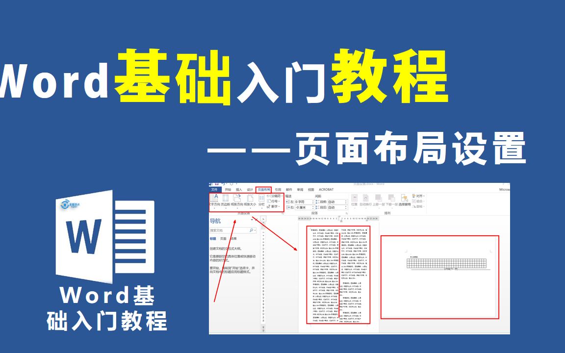 Word基础入门教程—页面布局设置【信息技术小课堂】