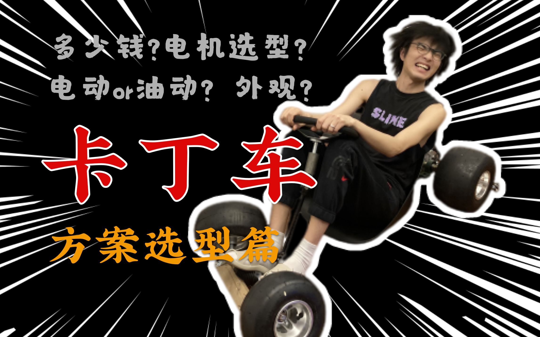 ...自制】DIY卡丁车 方案选型篇 | 需要多少钱?电机怎么选?油动还是电动?