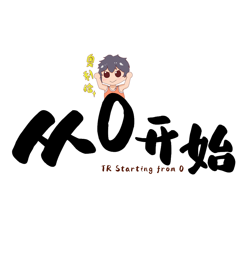 奥利给从0开始 
