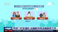 两部门印发通知 加强新市民金融服务工作