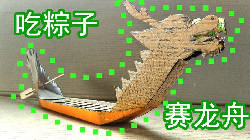 端午节挑战用纸板自制龙舟,成品还是能看的,你觉得如何?
