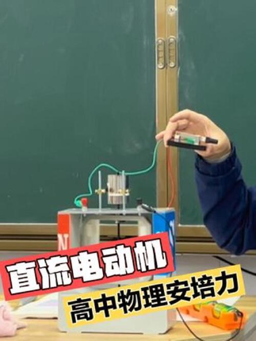 有趣的物理课堂实验,直流电动机原理,磁场对通电导体的作用力安培力