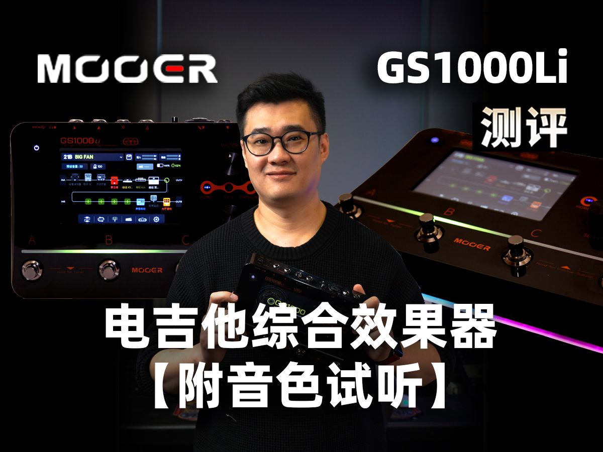 测评 | MOOER GS1000Li电吉他综合效果器【附音色试听】