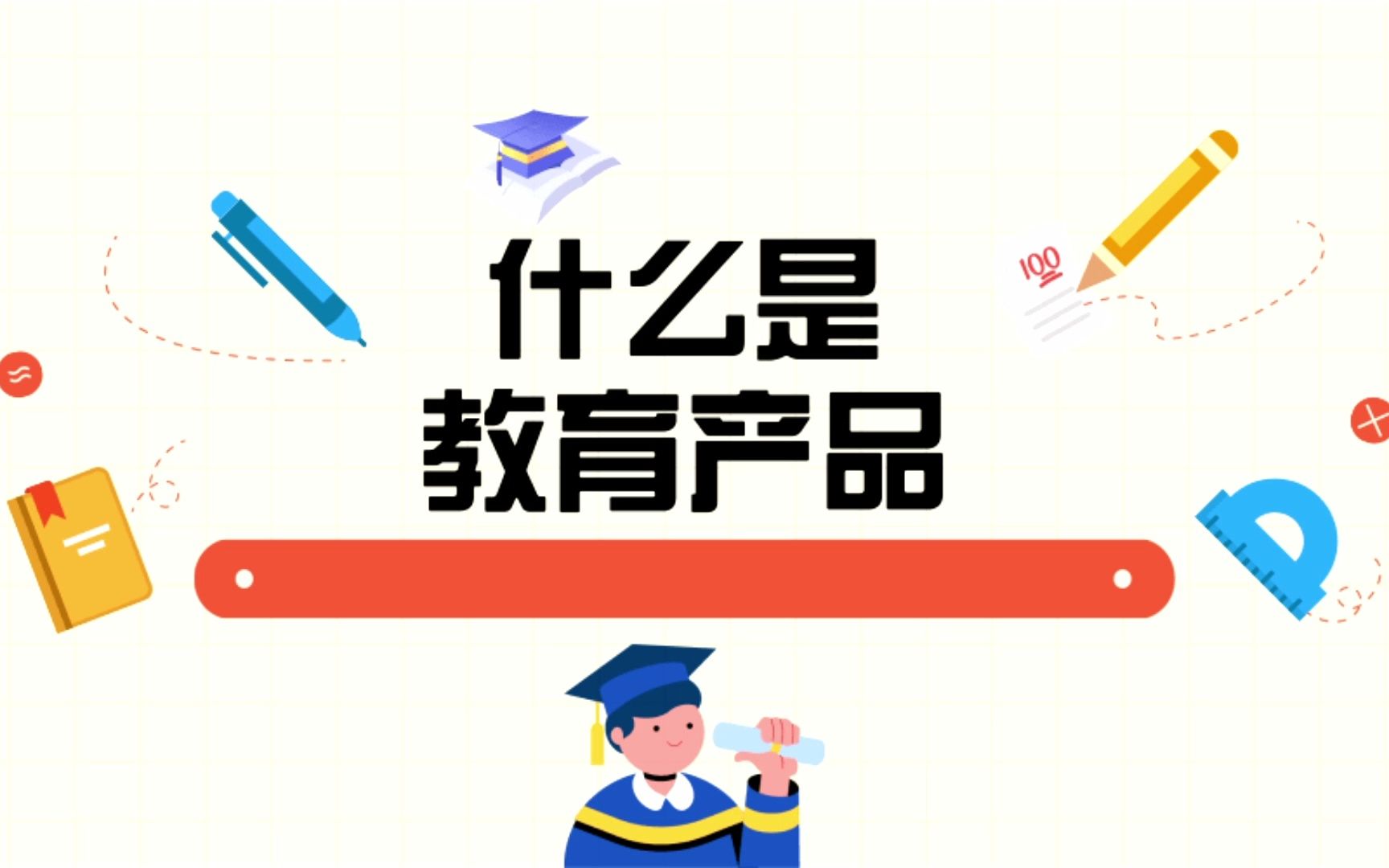 ...一体化多终端全覆盖的方式帮助教培机构实现线上拓客,线下教学,实现...
