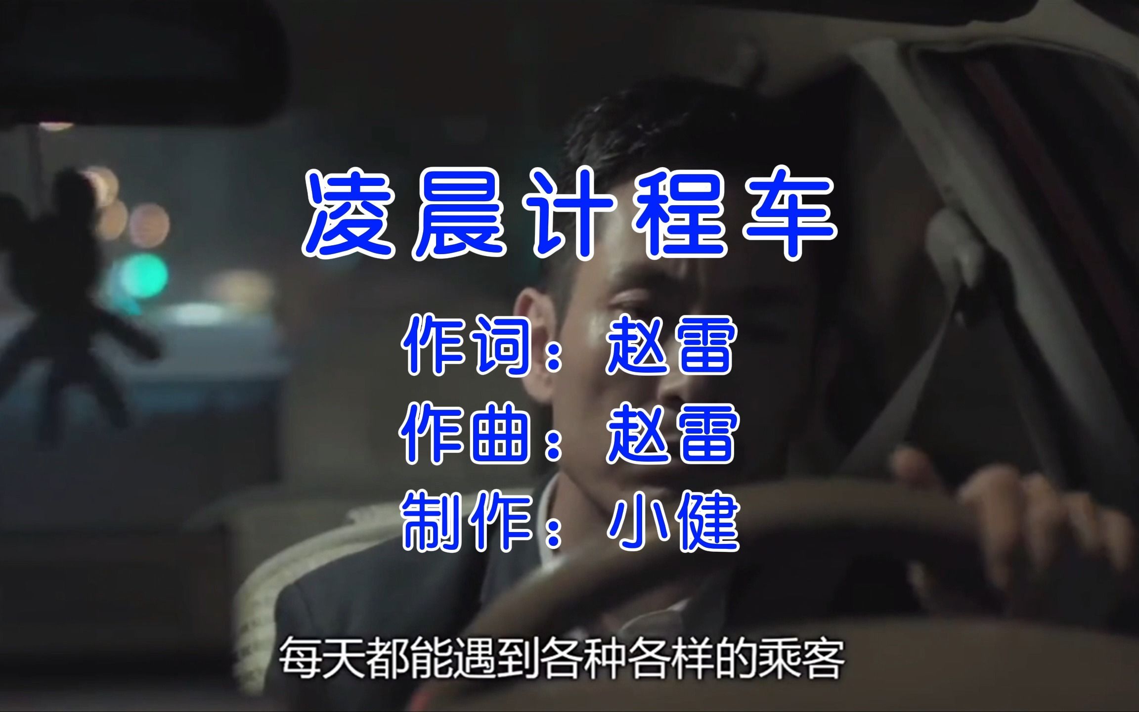 赵雷《凌晨计程车》自制影视版MV!