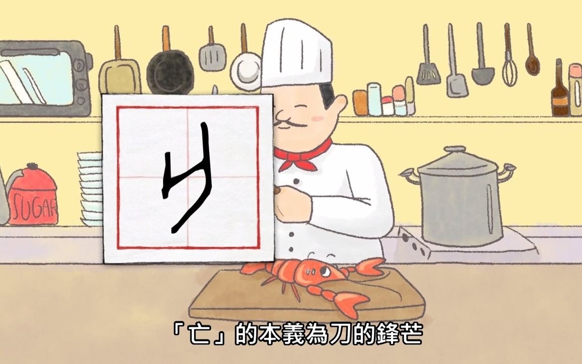 漢字說故事之“亡”字。《说文解字注》亾:逃也。从入ࠃ�。凡亡之...