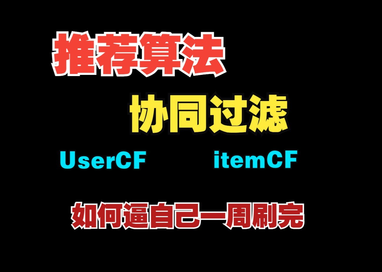 ...推荐系统实战 AI/人工智能/计算机视觉/深度学习/神经网络/计算机求职
