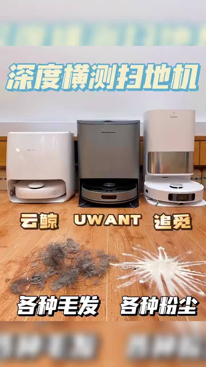 °横测三款扫地机人能否通过我的测试