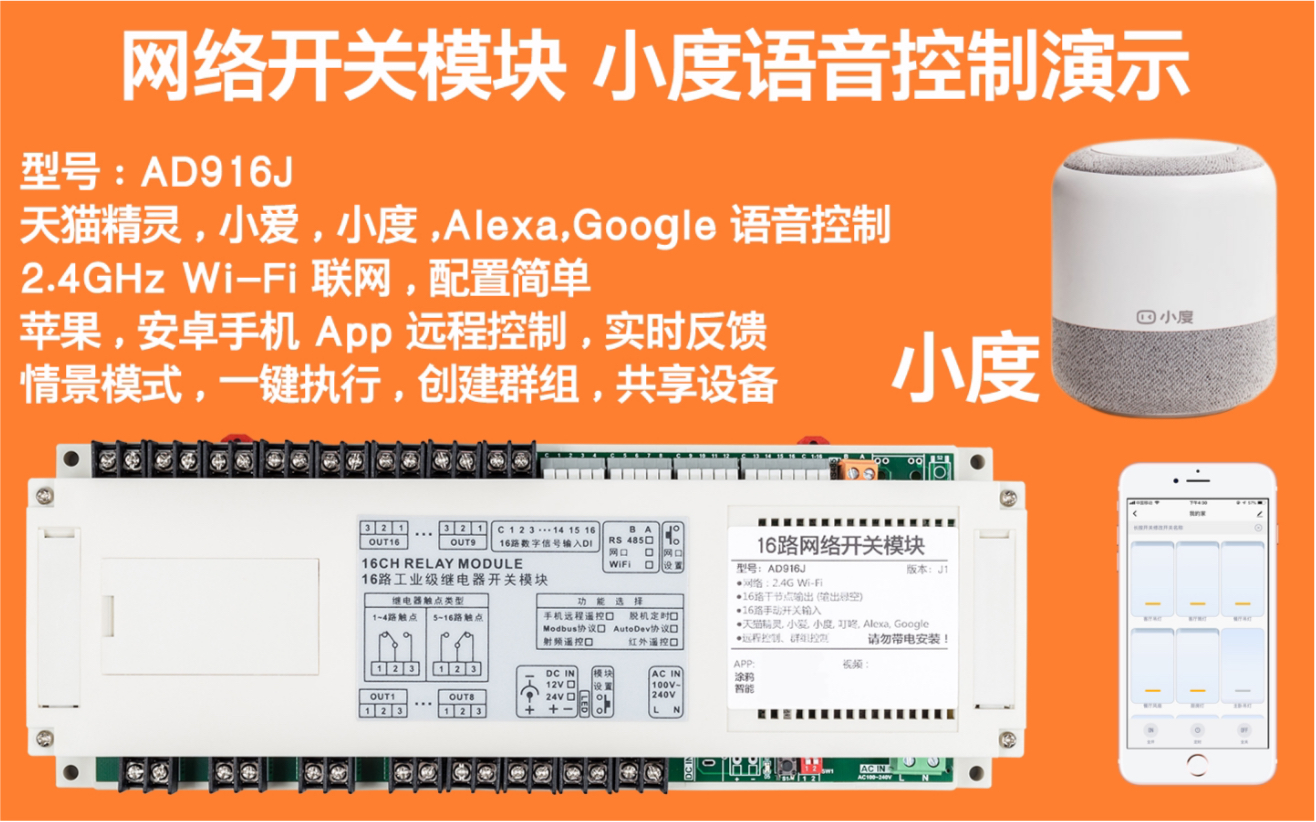 【AD916J网络开关模块教程】使用小度音箱语音控制教程