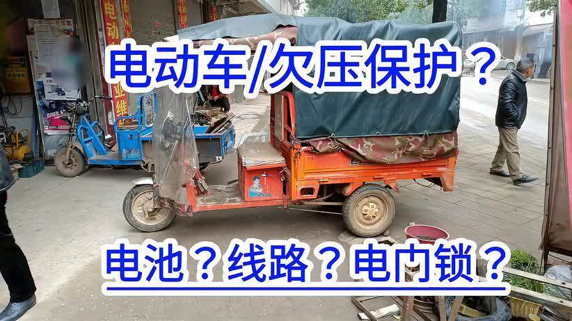 电动车欠压保护?电池线路锁?问题多数在这里!满意修车!