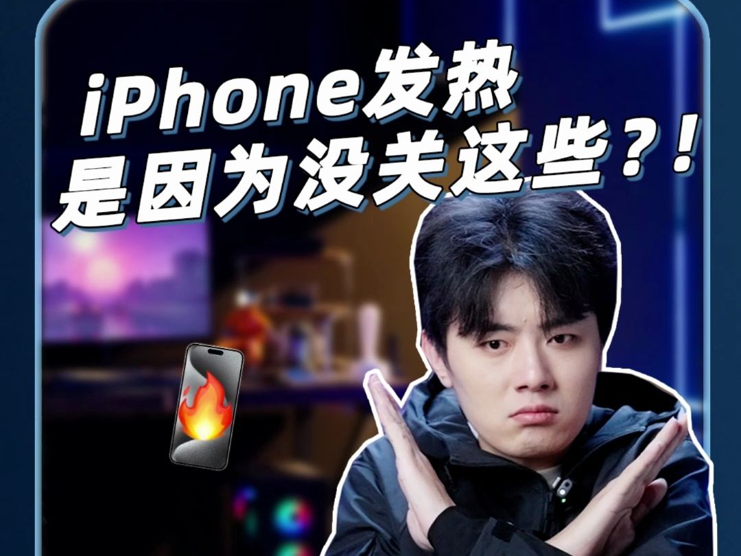 你的iPhone为什么总是发烫?