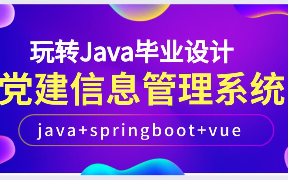 基于Java-SpringBoot+vue实现的前后端分类党员信息管理系统(计算机...