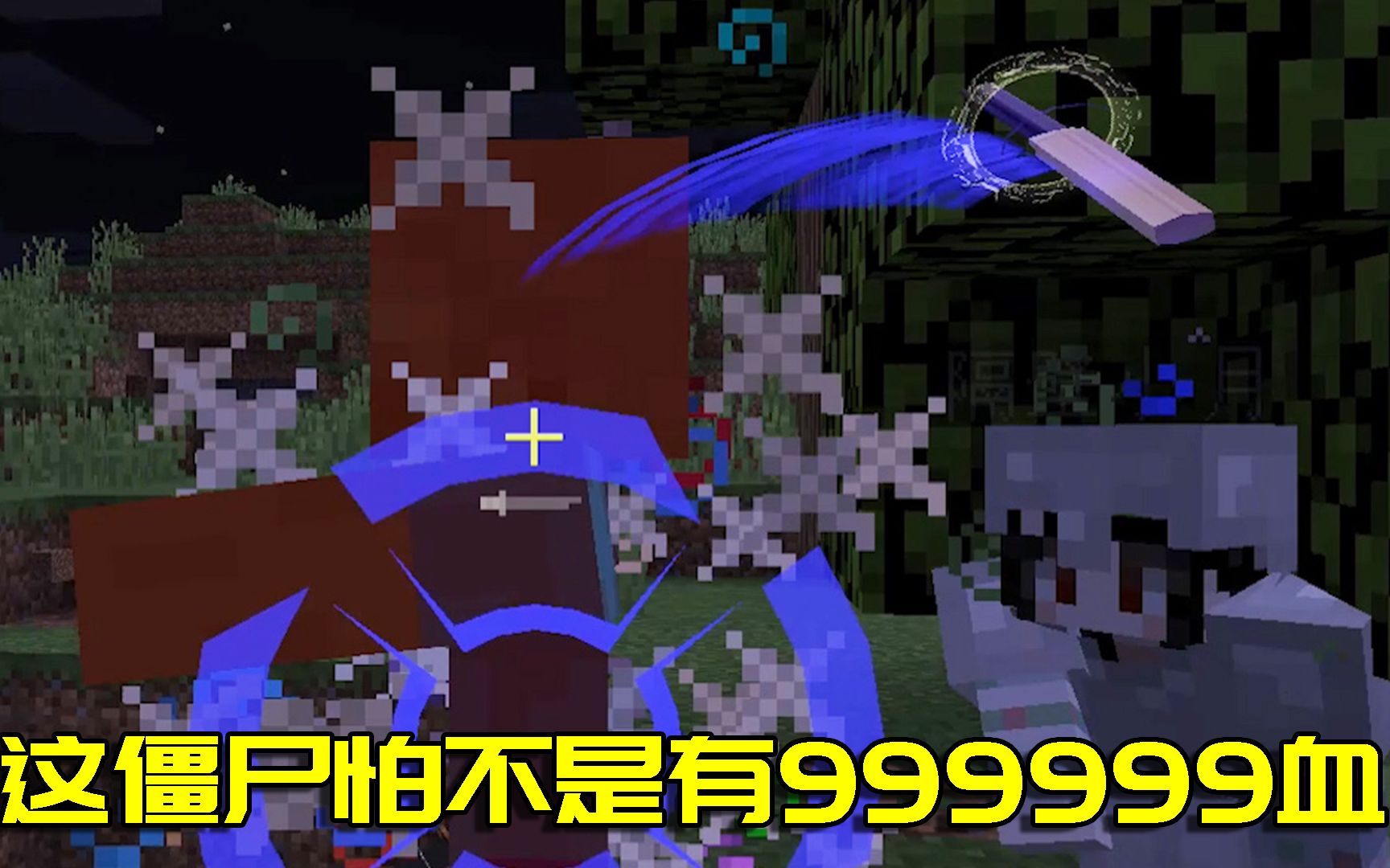 我的世界拔刀剑生存13:从来没见过这么恐怖的僵尸!血量100万?