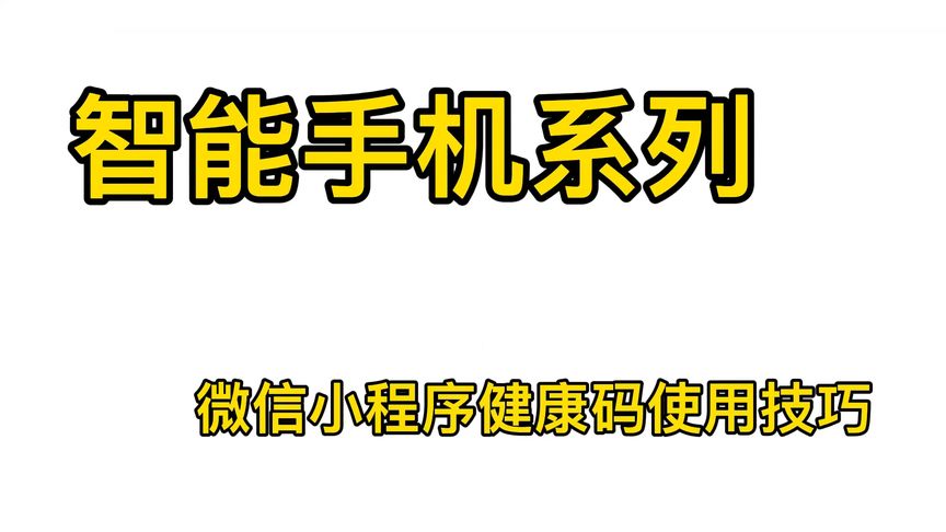 微信小程序健康码使用技巧
