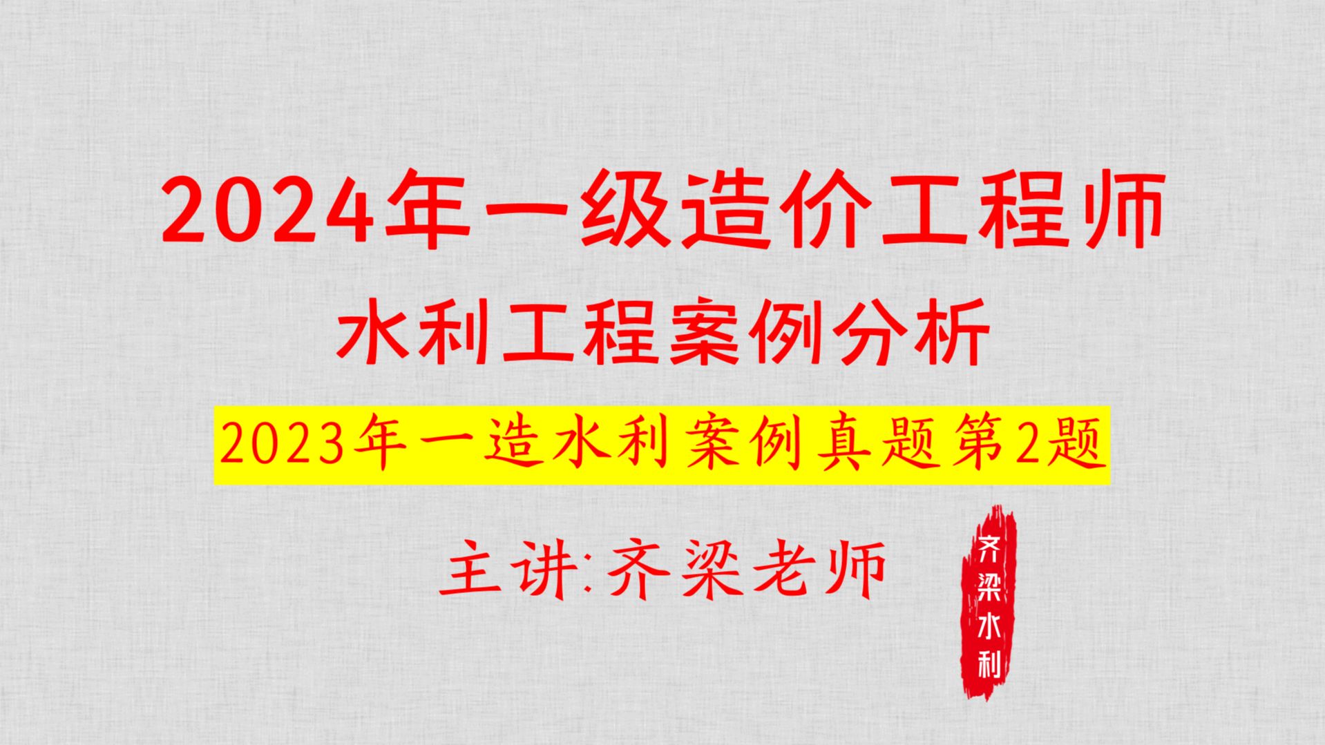 2025年一级造价工程师(水利工程)案例分析真题解析:2023年一造水利...