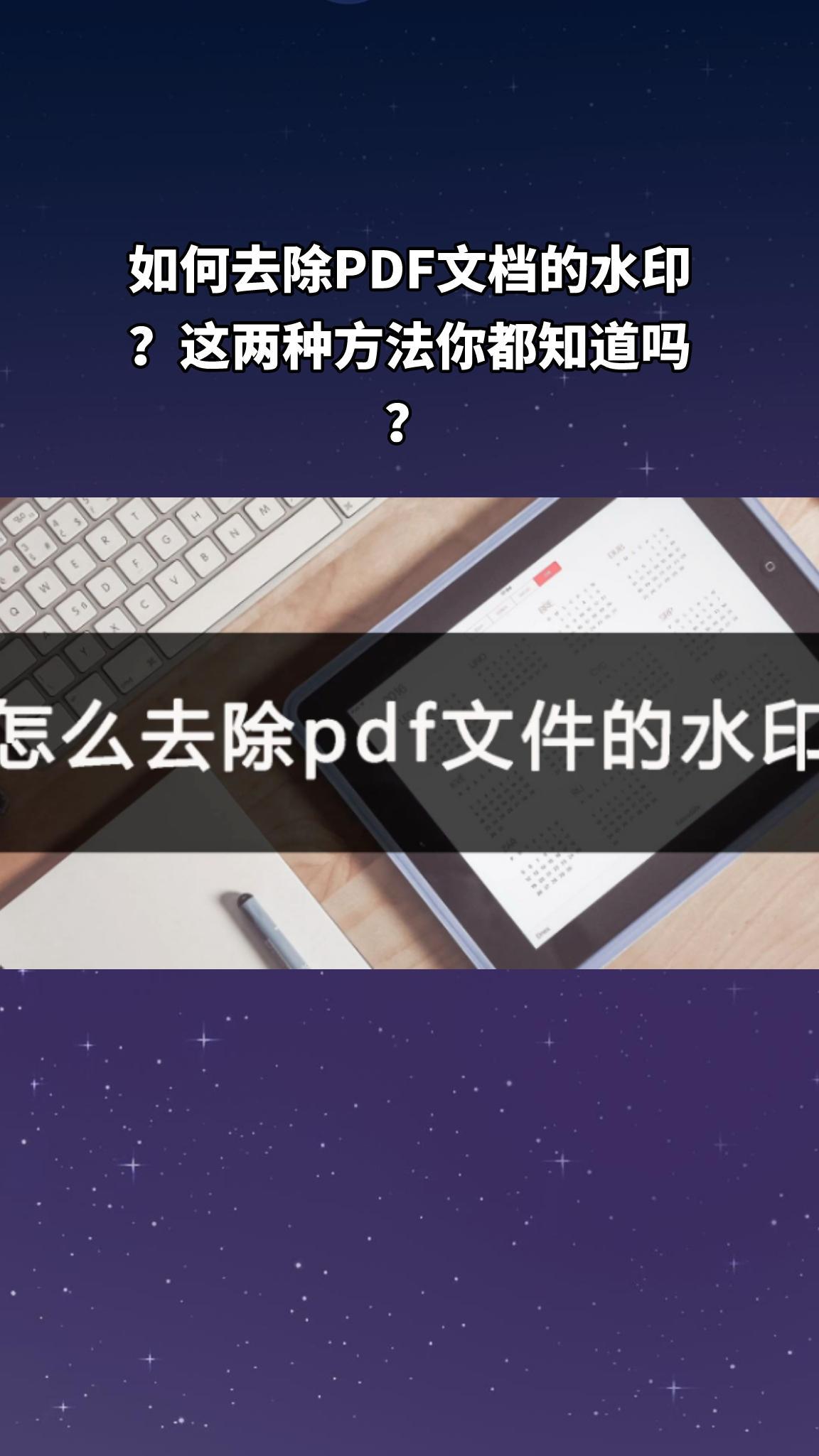 如何去除PDF文档的水印?这两种方法你都知道吗?