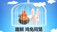 【互动电影动画微课】鸡兔同笼