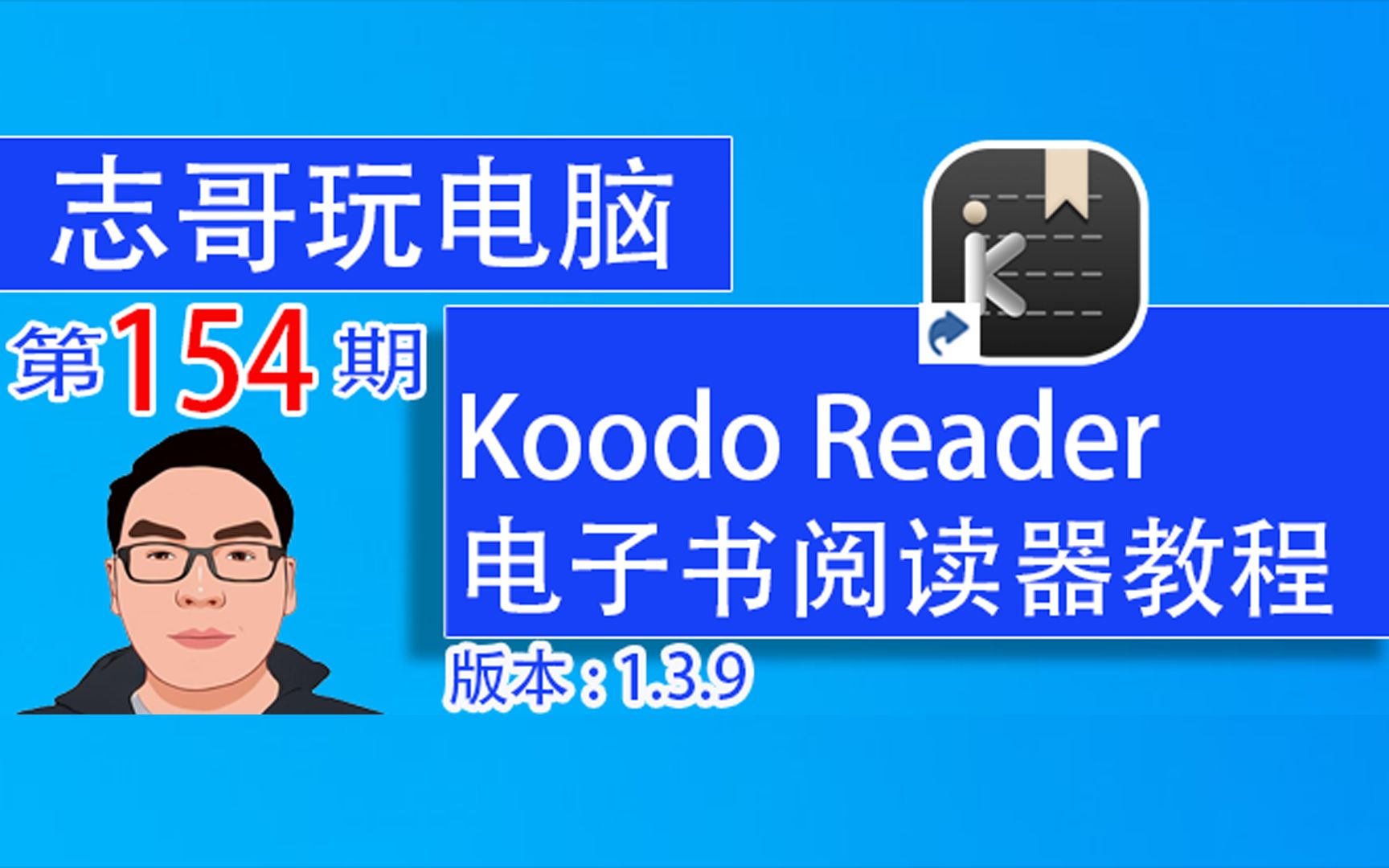 志哥玩电脑-第154期:开源免费Koodo Reader电子书阅读器v1.3.9使用...